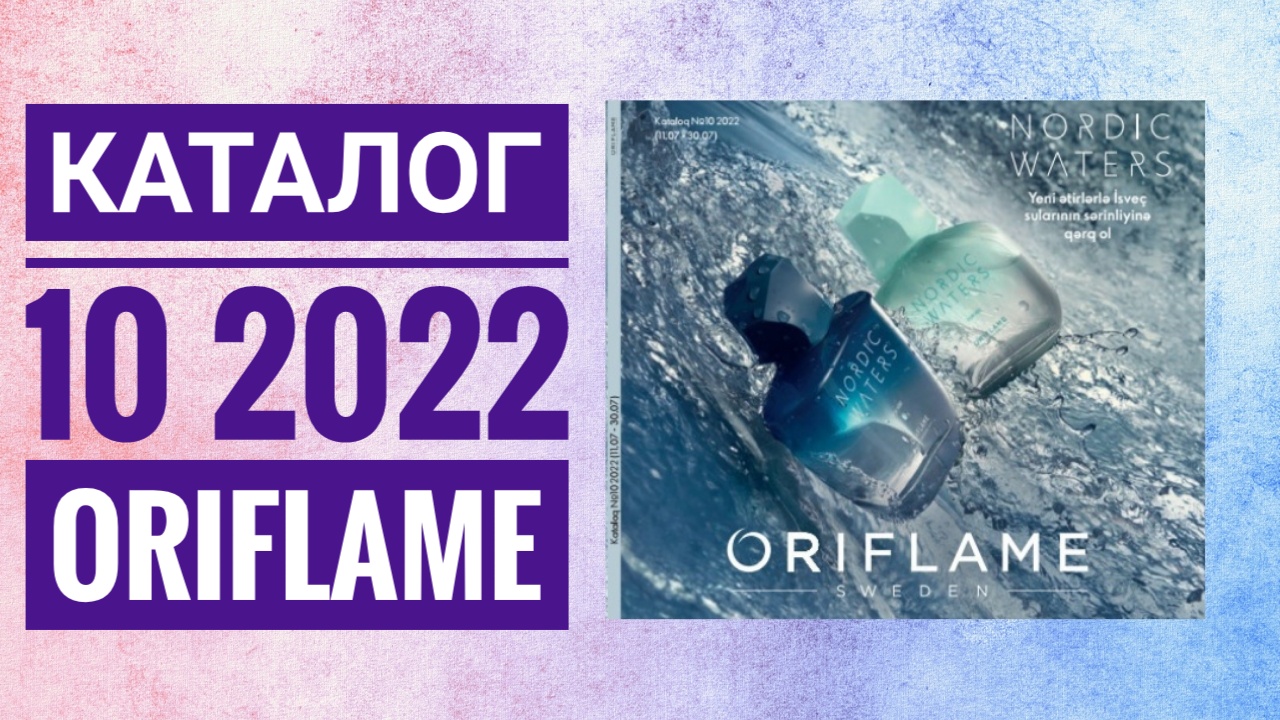 ЗАРУБЕЖНЫЙ КАТАЛОГ 10 2022 ОРИФЛЕЙМ|ЖИВОЙ КАТАЛОГ СМОТРЕТЬ СУПЕР НОВИНКИ|CATALOG 10 2022 ORIFLAME|