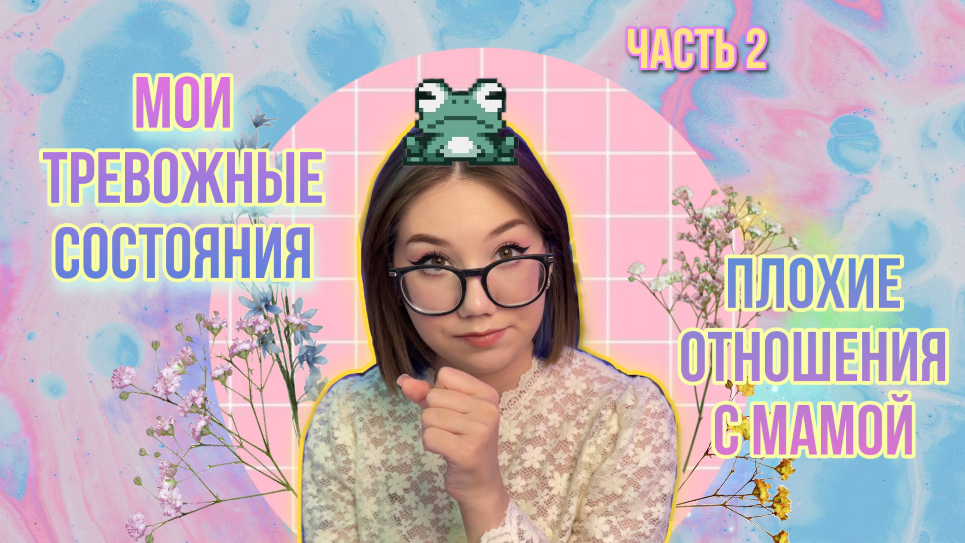 стала интровертом во время пандемии // вопросик-ответик