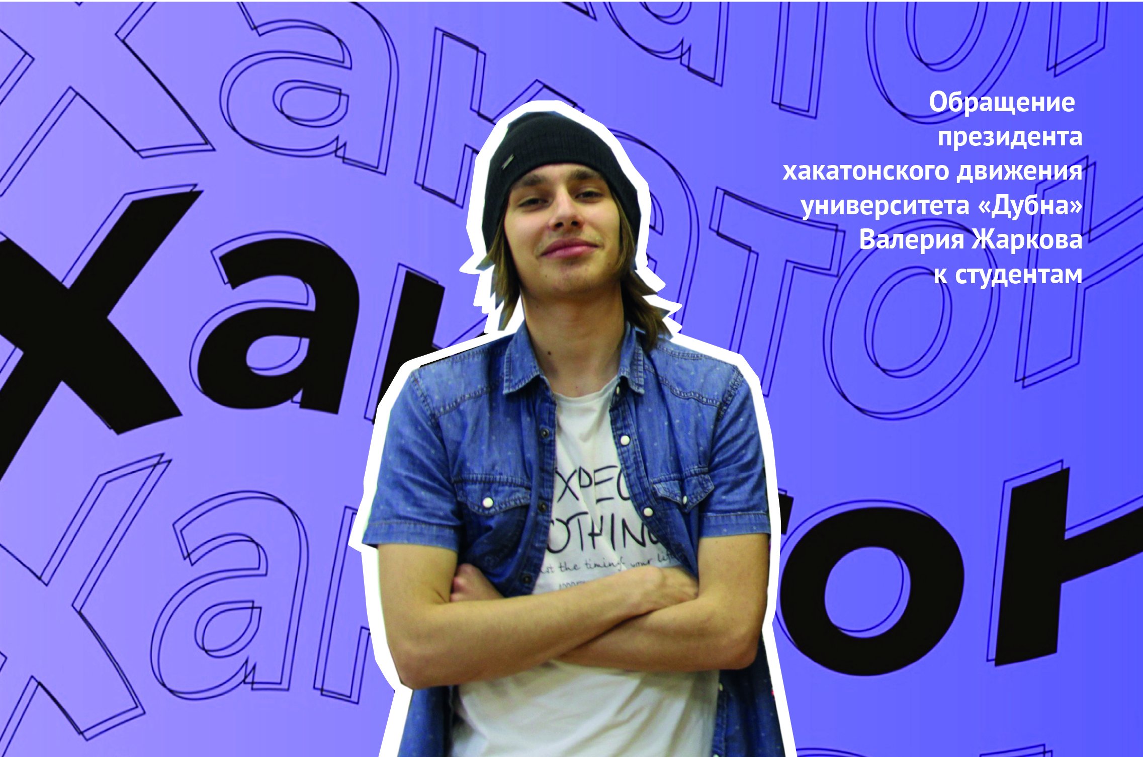 Обращение к студентам президента хакатонского движения университета "Дубна" - Валерия Жаркова