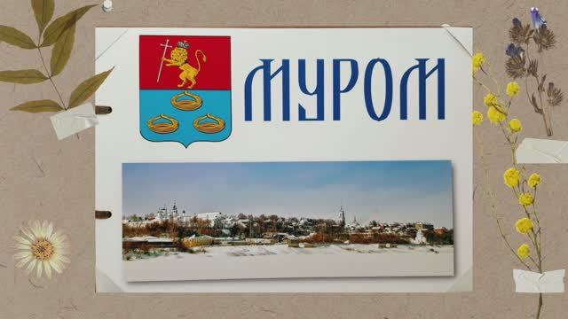 Добро пожаловать в гости в Древний город Муром