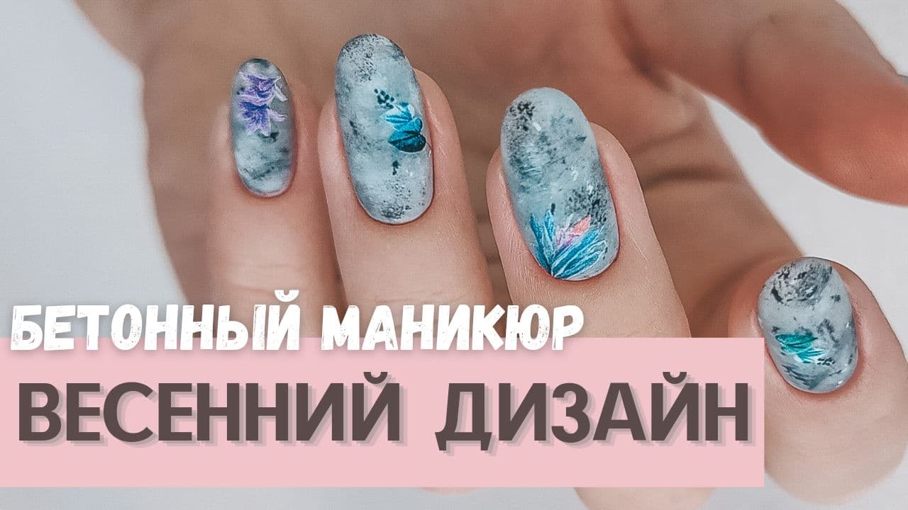 Весенний маникюр ? Слайдер на бетон