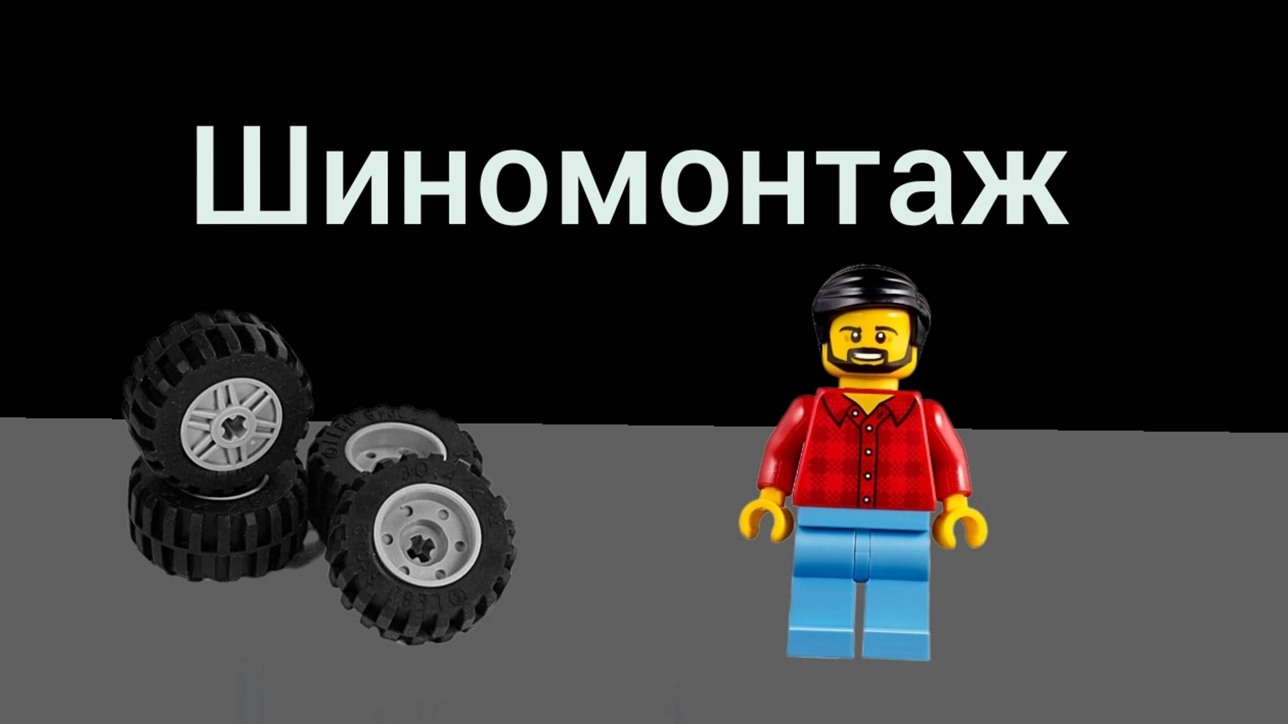 MIX Lego шиномонтаж