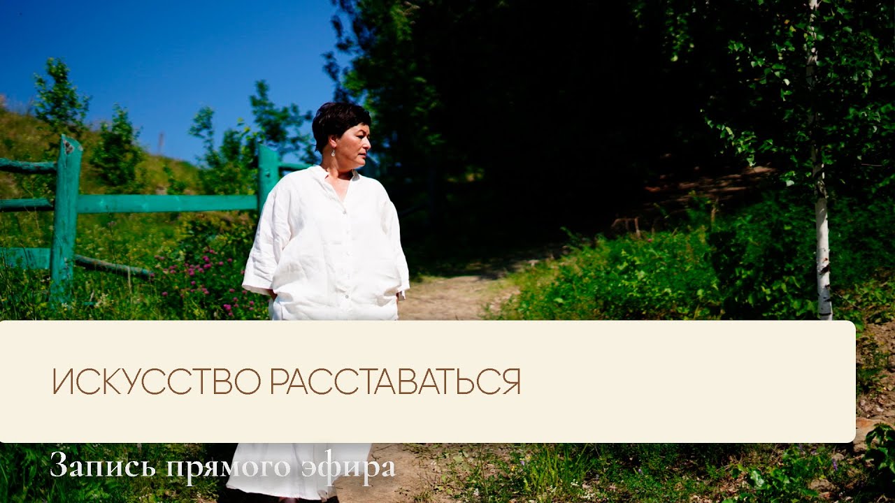 ИСКУССТВО РАССТАВАНИЯ