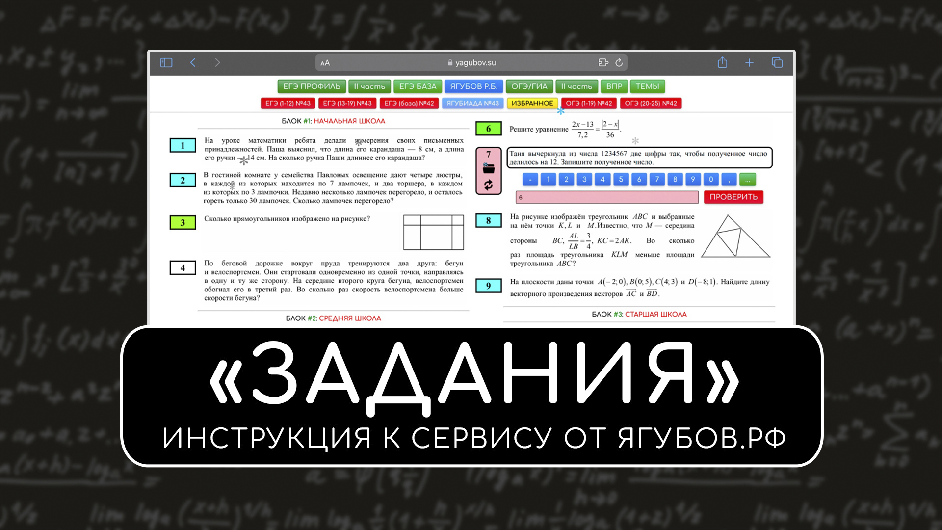 «ЗАДАНИЯ» — ИНСТРУКЦИЯ