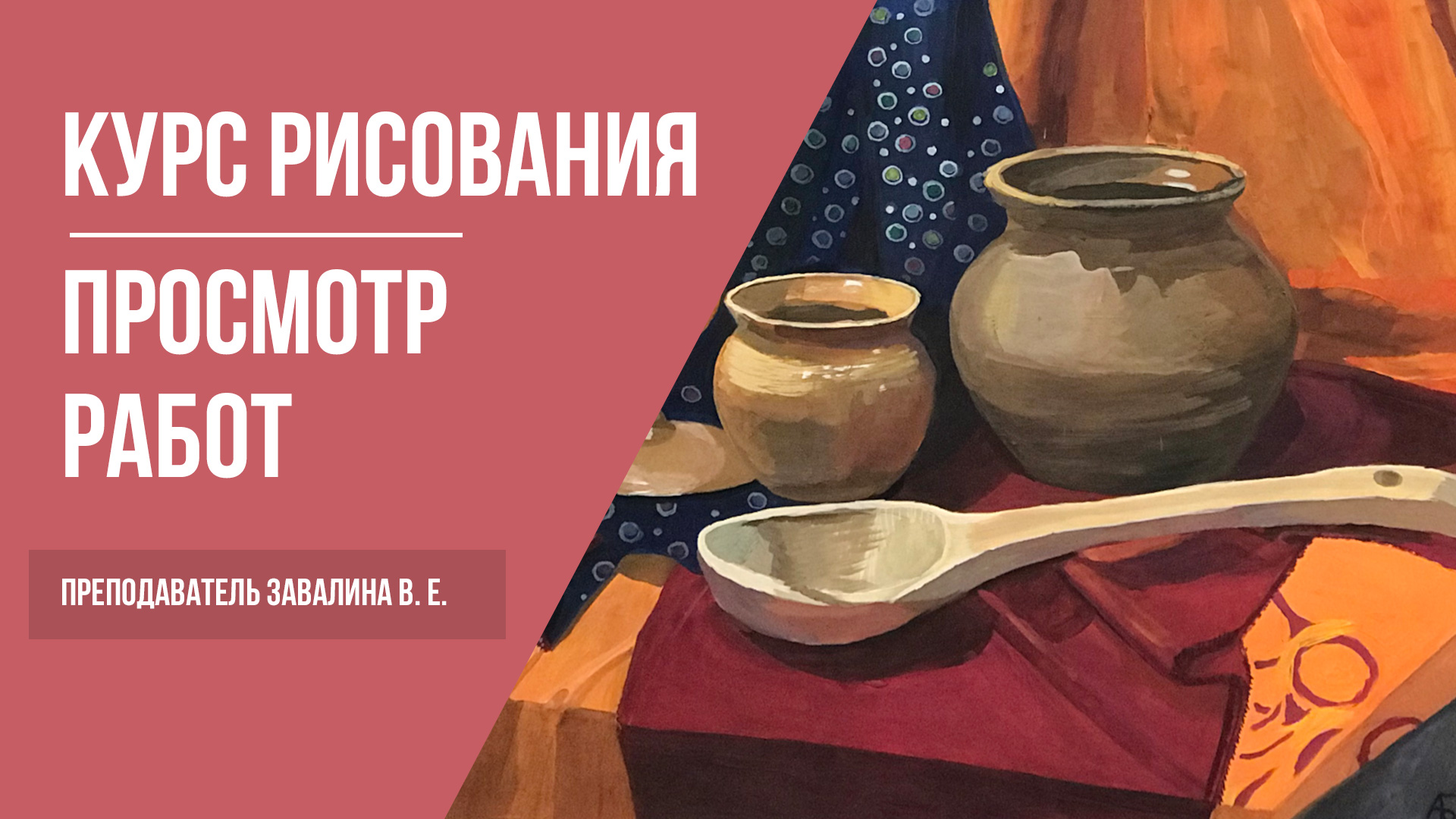 Школа рисования и живописи · Просмотр работ студентов · Преподаватель Завалина В. Е. | 16+