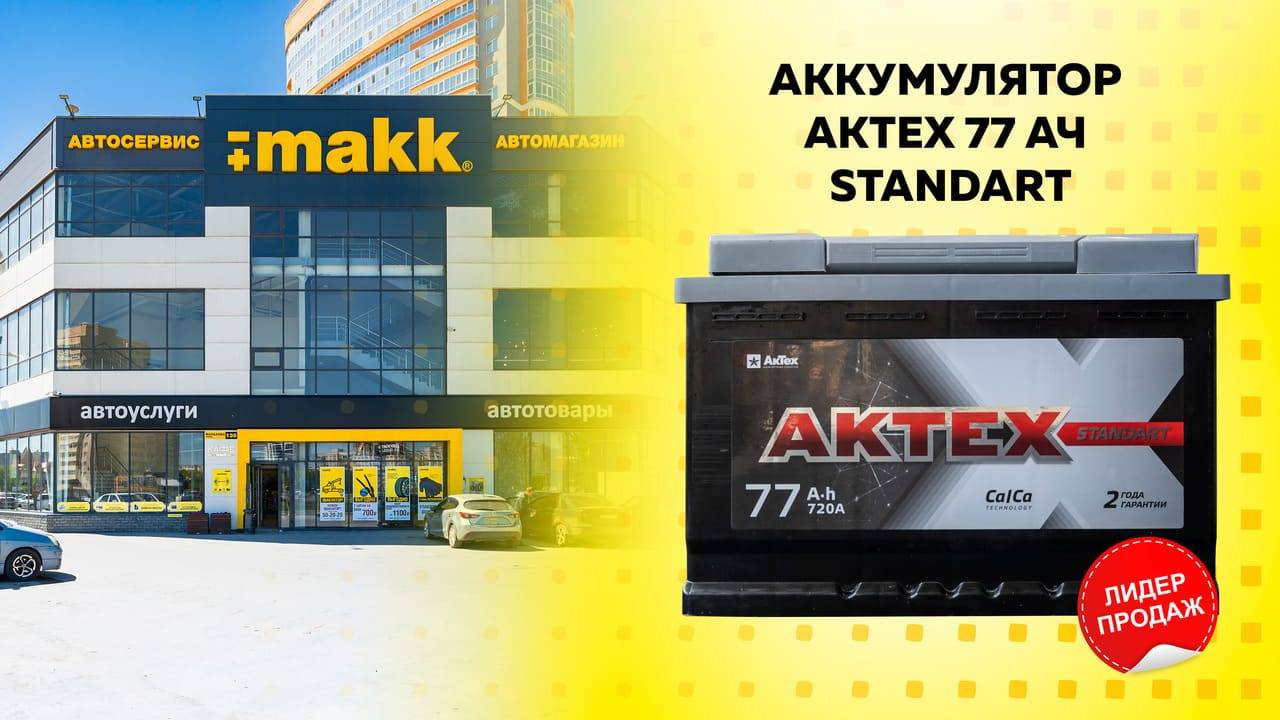 Аккумуляторная батарея Актех 77 АЧ Standart
