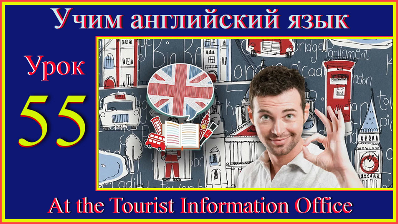 Учим английский язык. Lesson 55