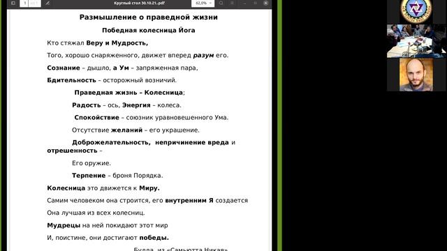 Размышление о праведной жизни. Круглый стол