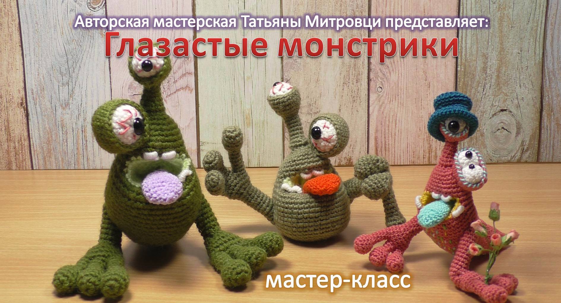 Глазастые монстрики