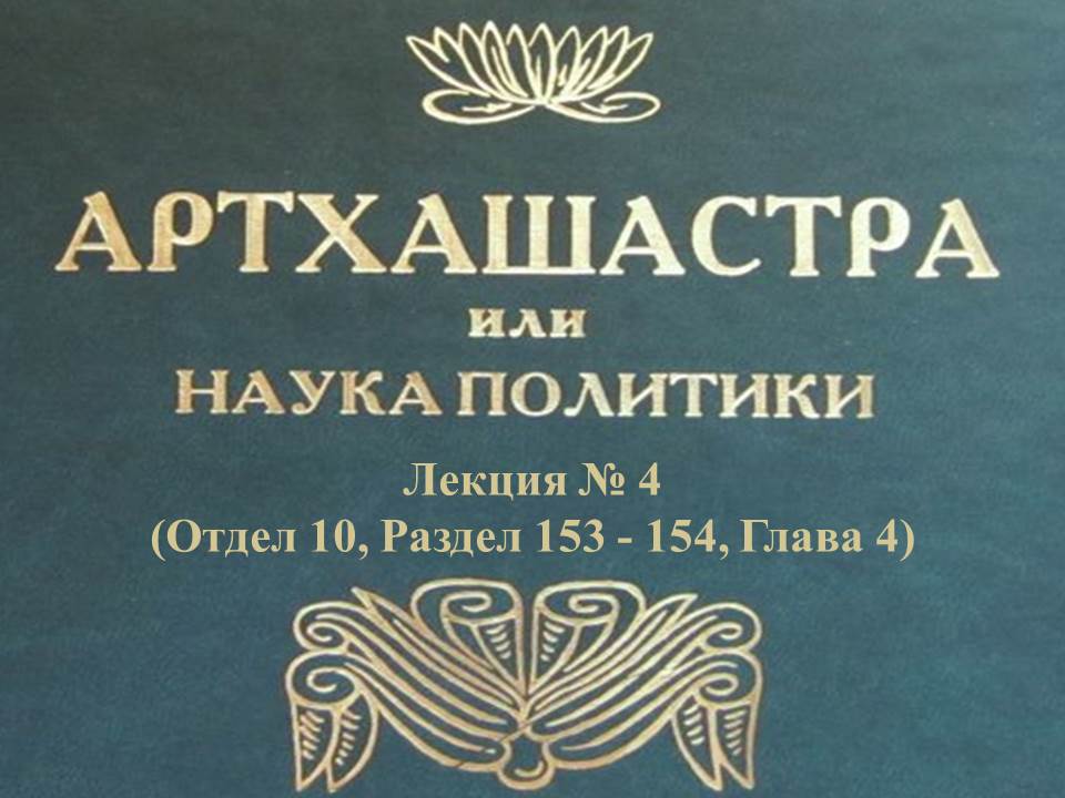"АРТХАШАСТРА" - ОТДЕЛ 10, ЛЕКЦИЯ № 4