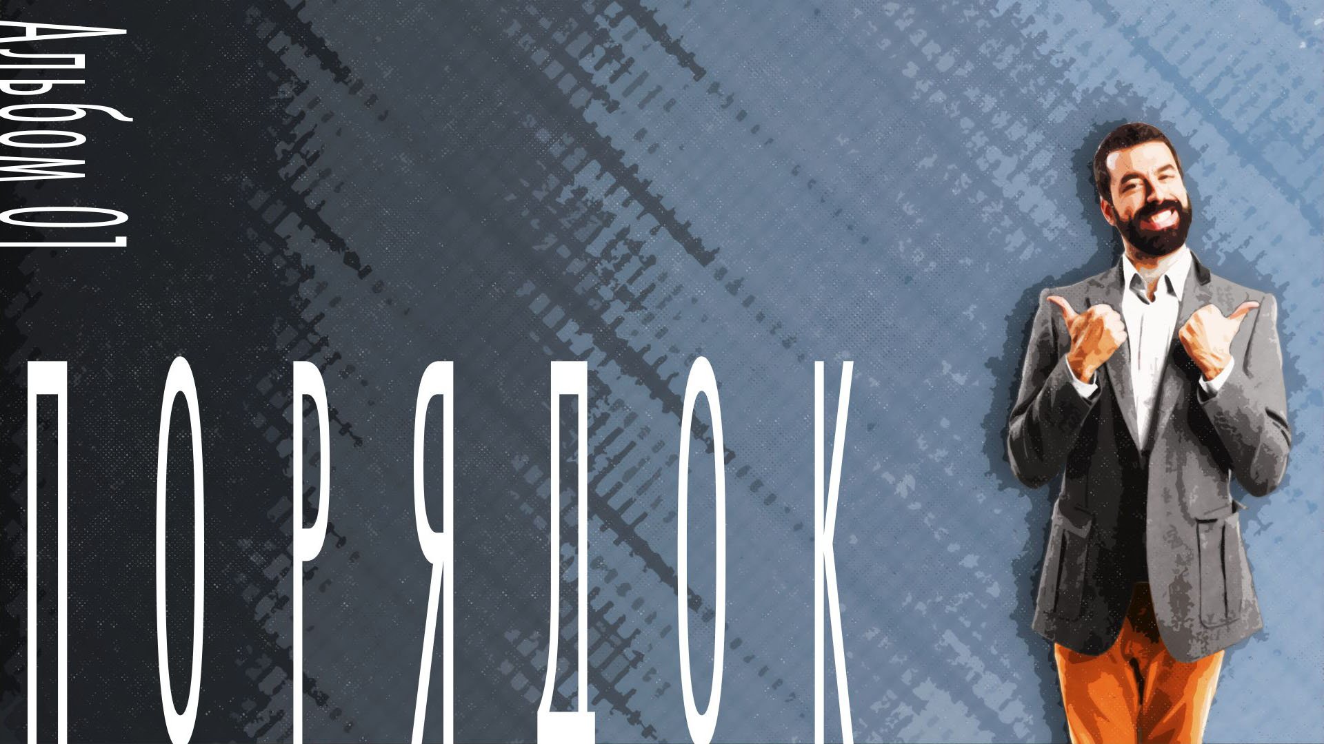 ПОРЯДОК – новый альбом мотивирующих плакатов о гармоничном состоянии