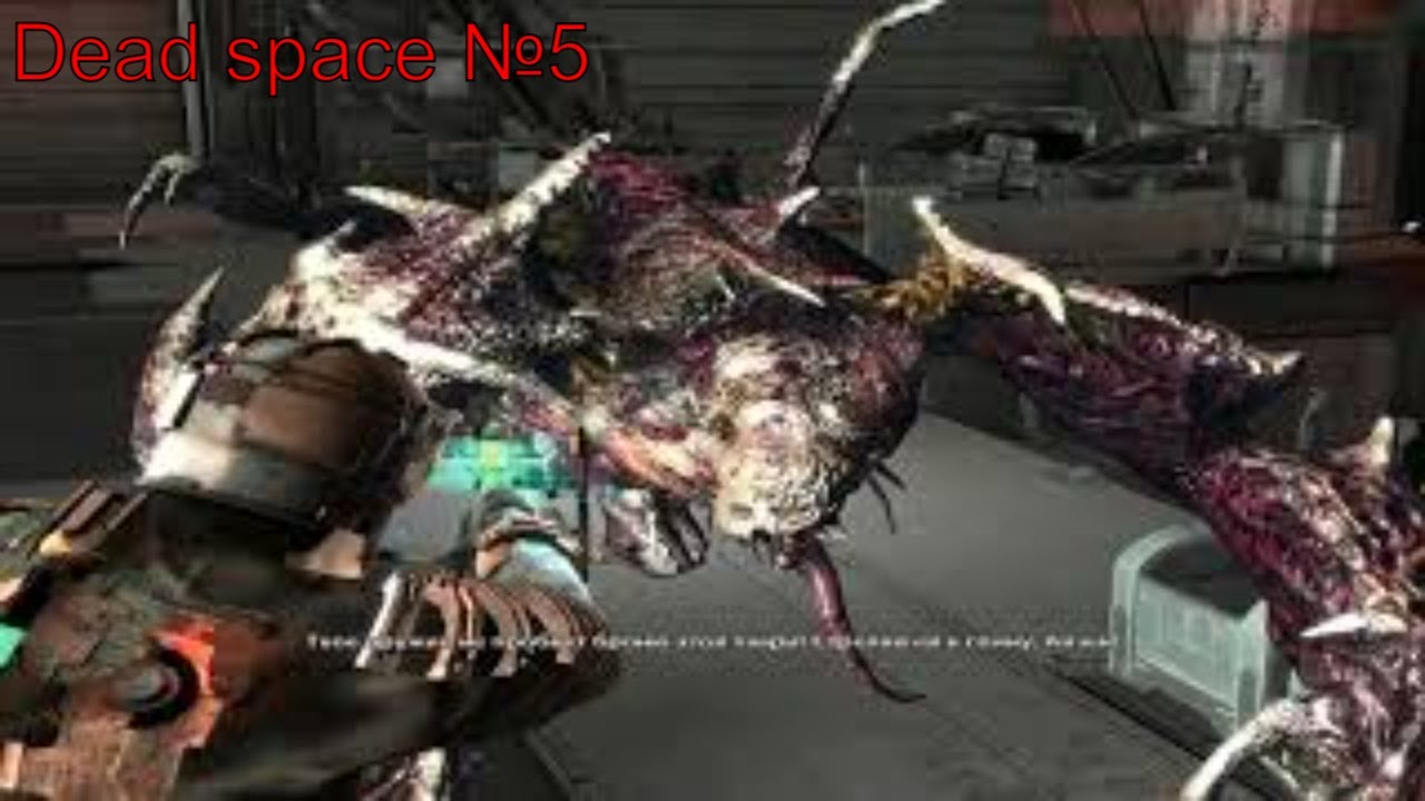 Зверюга ► Dead space ► №5
