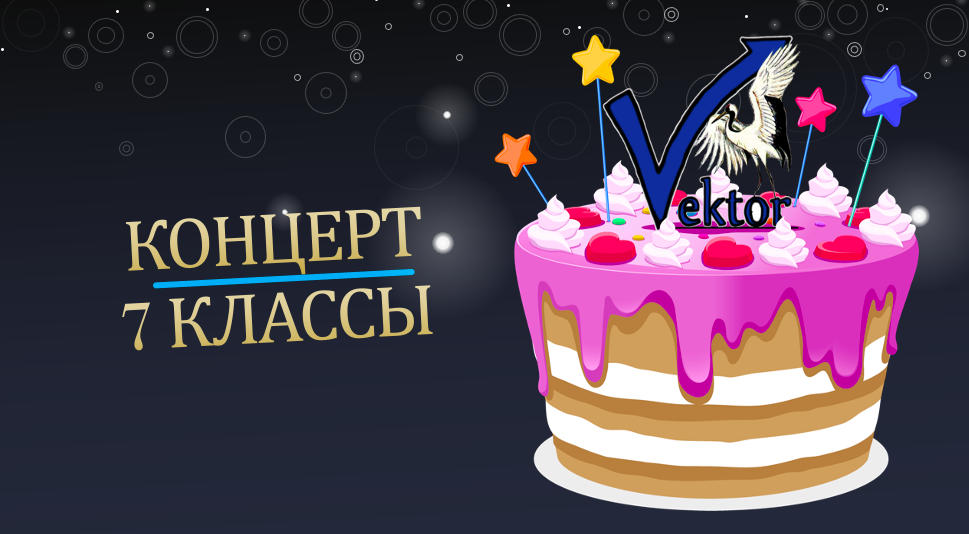 Концерт к Дню Рождения школы-7 классы