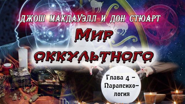 «Мир оккультного» - Джош Макдауэлл и Дон Стюарт (Аудиокнига)