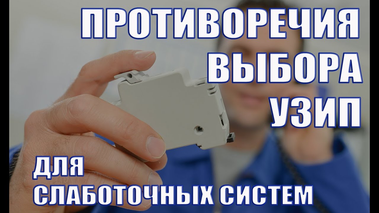Три противоречия при выборе УЗИП для слаботочных систем. Диалектика выбора УЗИП