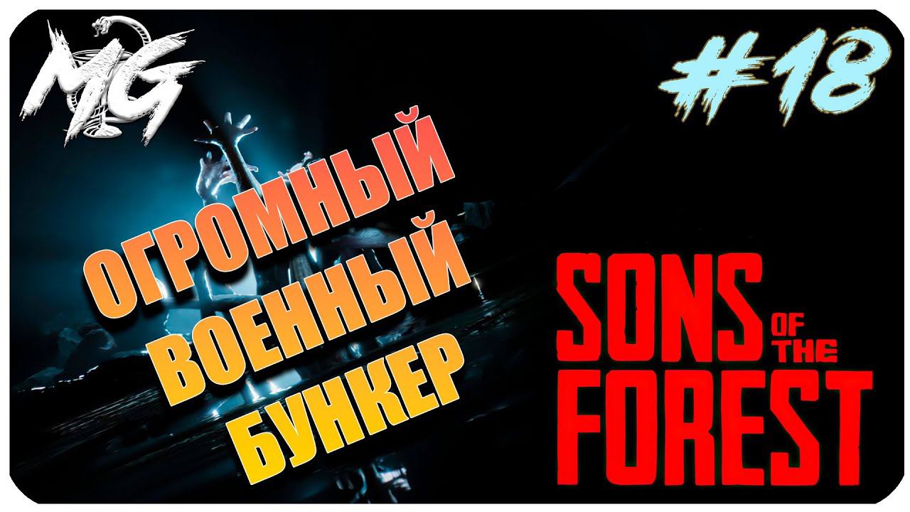 SONS OF THE FOREST ПРОХОЖДЕНИЕ [2K] ➤ Часть 18 ➤ СТРАННЫЙ БУНКЕР ВОЕННЫХ
