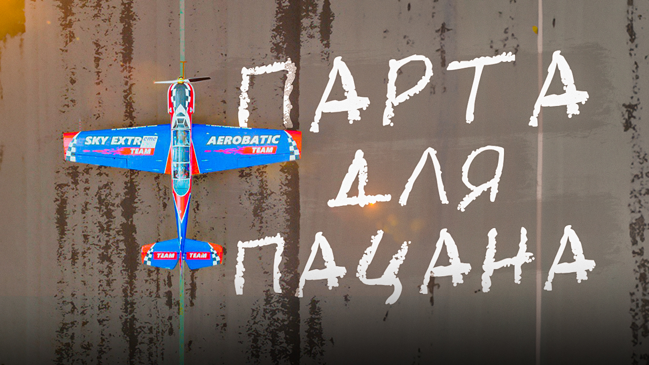 Про Як-52, я должен научиться!