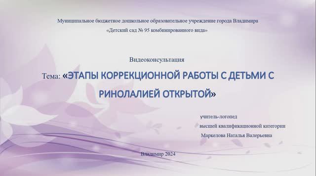 Коррекционная работа с детьми, страдающими ринолалией открытой