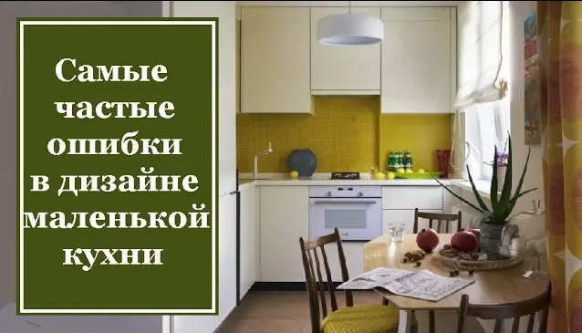 Самые распространенные ошибки в дизайне малогабаритной кухни