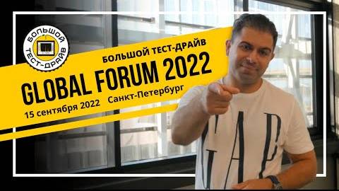 Большой Тест-Драйв «GLOBAL FORUM 2022» 15 сентября в Санкт-Петербурге