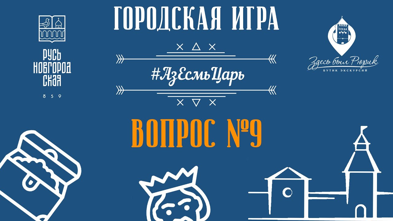 Новгородская область, Великий Новгород, Игра, Квест, #АзЕсмьЦарь, задание №9