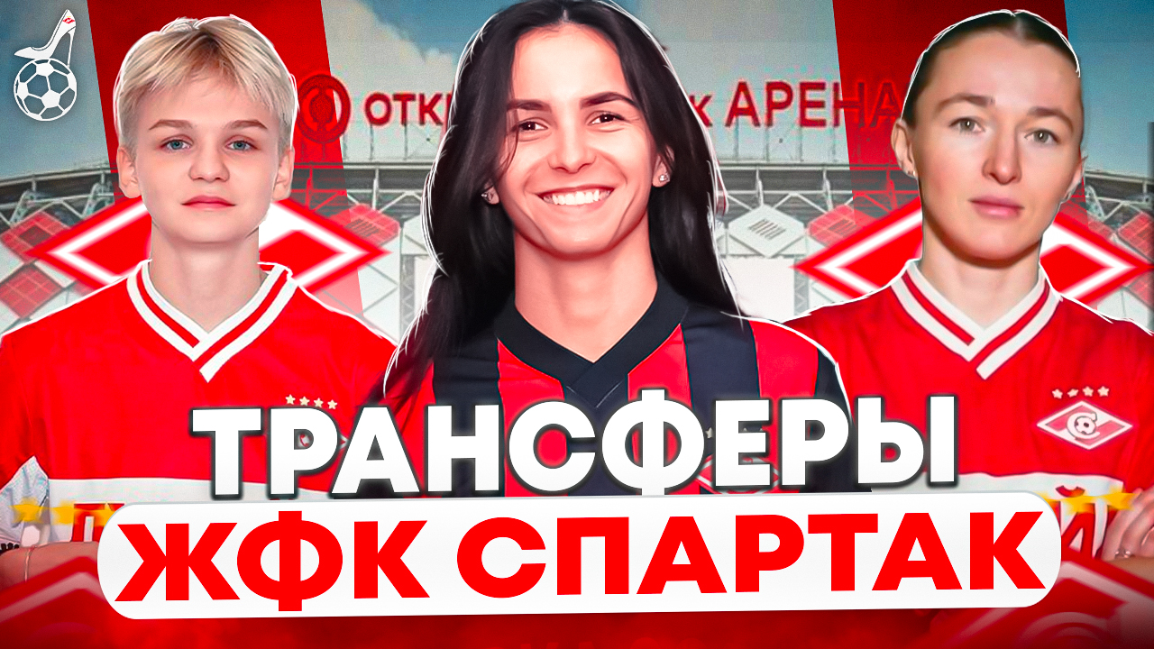 Первые трансферы ЖФК Спартак I Бакланова, Коноваева, Черкасова