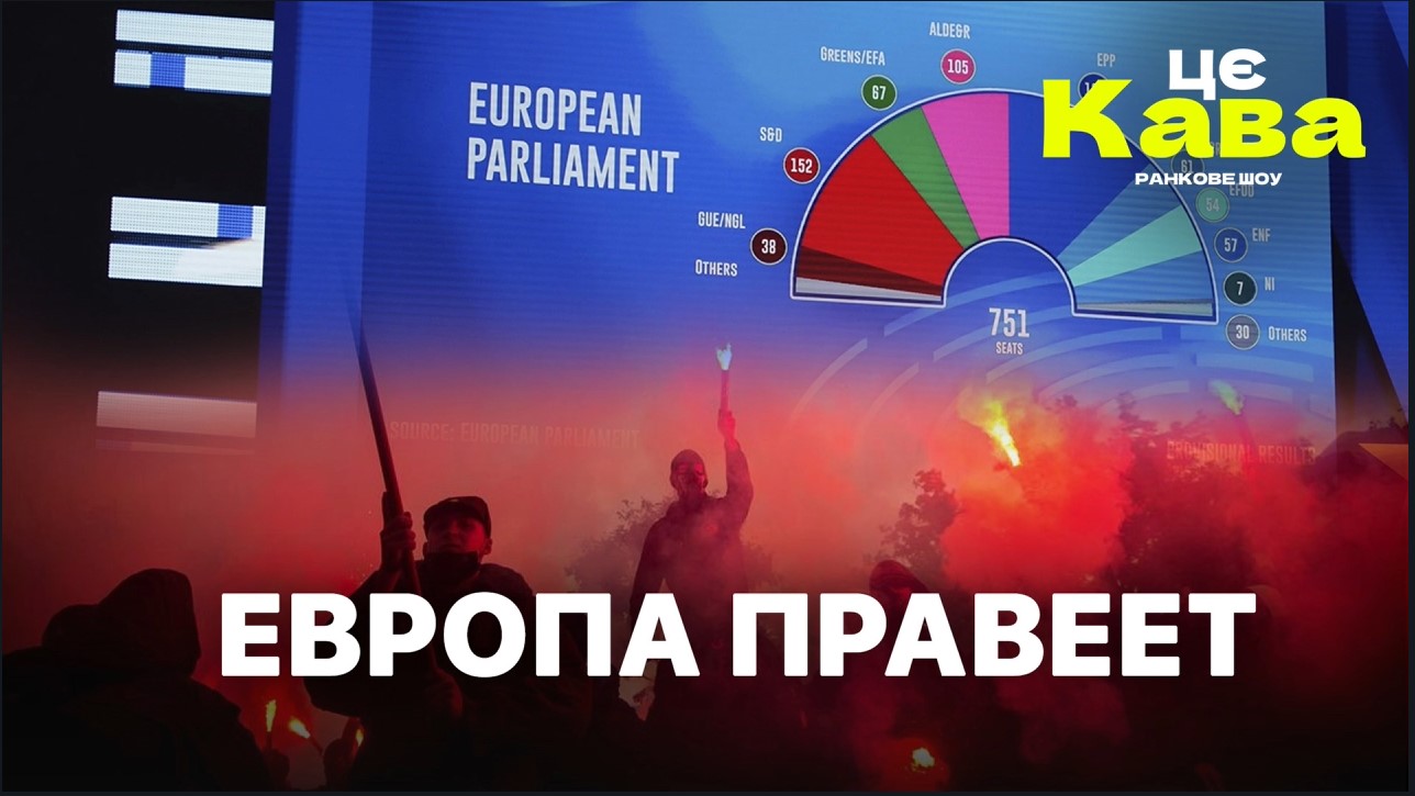 МРИЯ⚡️ «ЦЕ КАВА» 10.06.2024. ЕВРОПА ПРАВЕЕТ