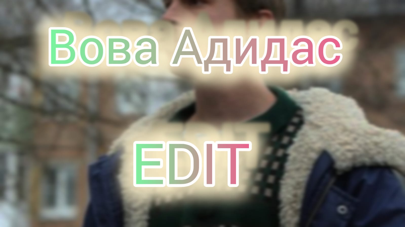 Слово Пацана Вова Адидас EDIT