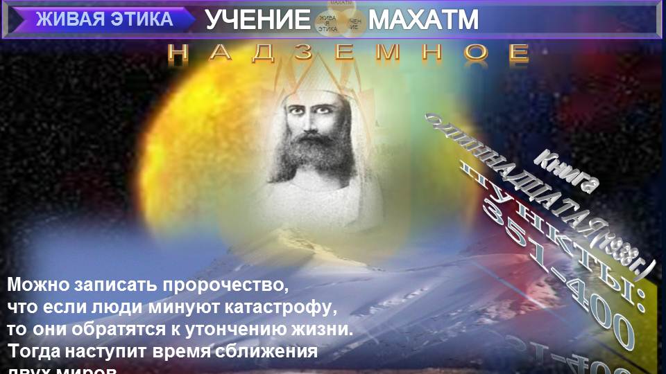 НАДЗЕМНОЕ (пп 351-400) Книга11.(1938 г) УЧЕНИЯ МАХАТМ "ЖИВАЯ ЭТИКА"