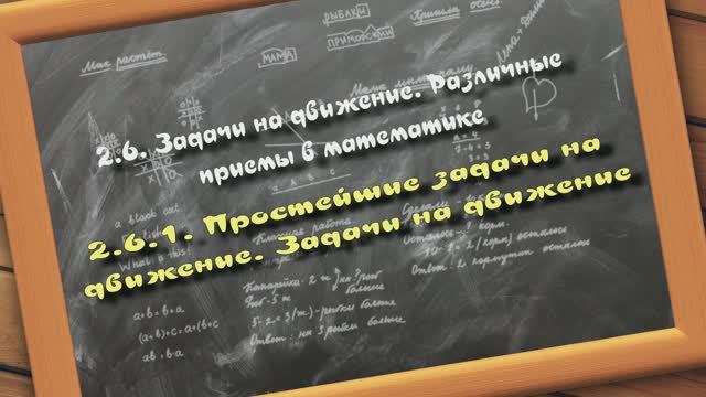 2.6.1. Простейшие задачи на движение. Задачи на движение. Различные приемы в математике