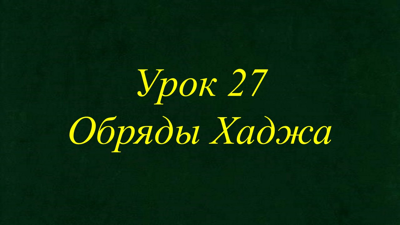 Урок 27 "Обряды Хаджа"