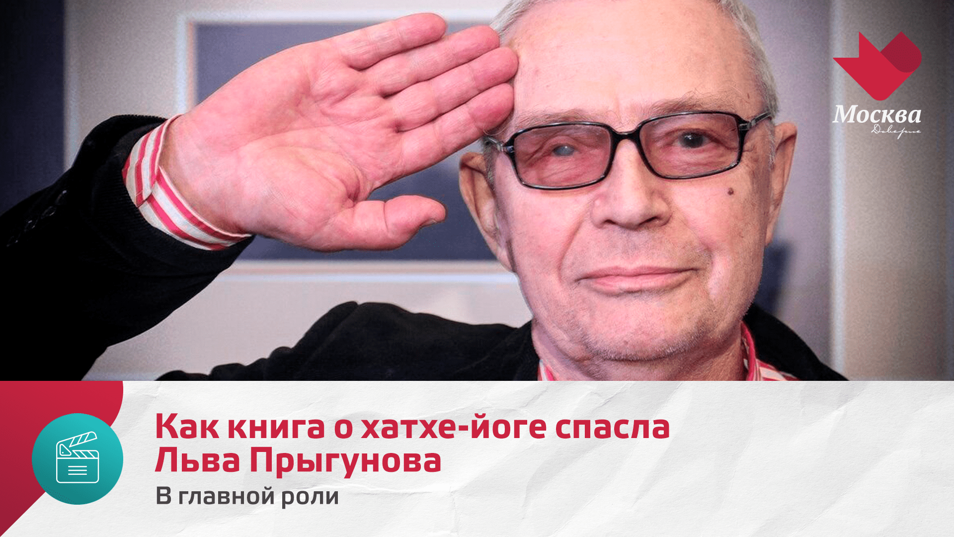 Как книга о хатхе-йоге спасла Льва Прыгунова | В главной роли