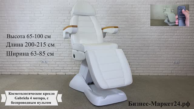 Косметологическое кресло Gabriela, 4 мотора, с беспроводным пультом