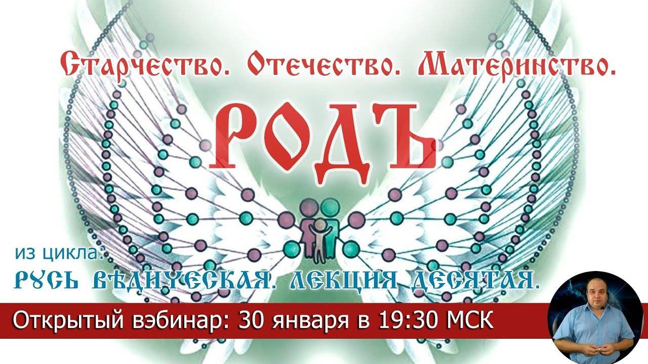 10. Род. Старчество. Отечество. Материнство