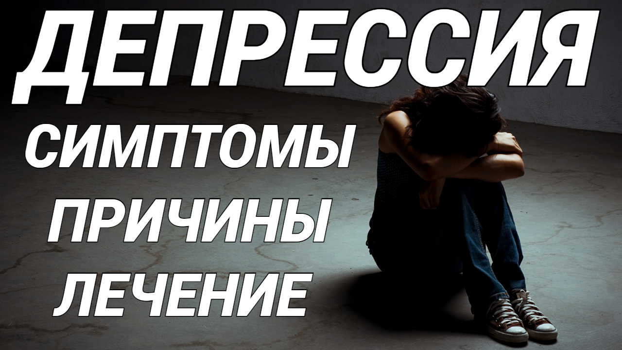 Депрессия: причины, симптомы, лечение! Нужны ли антидепрессанты и что делать, если она не проходит?