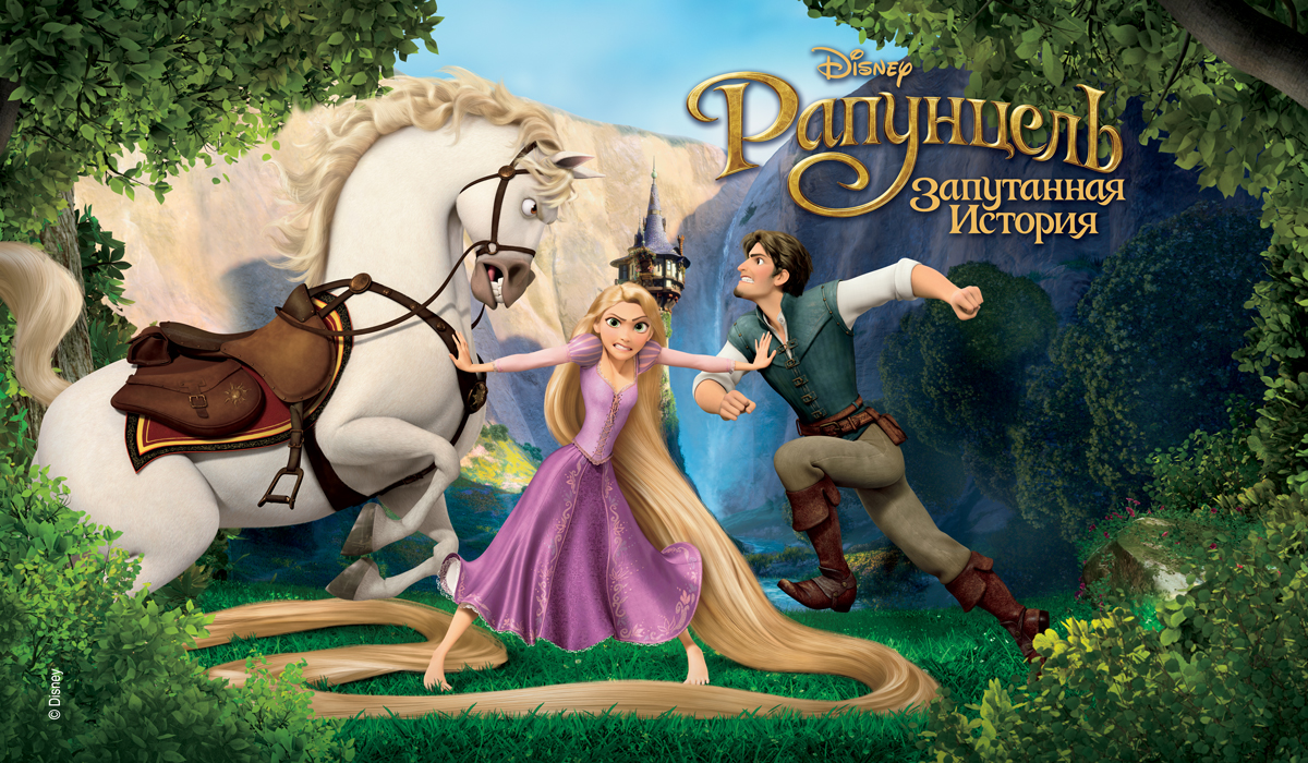 Рапунцель Запутанная история| Tangled, 2010