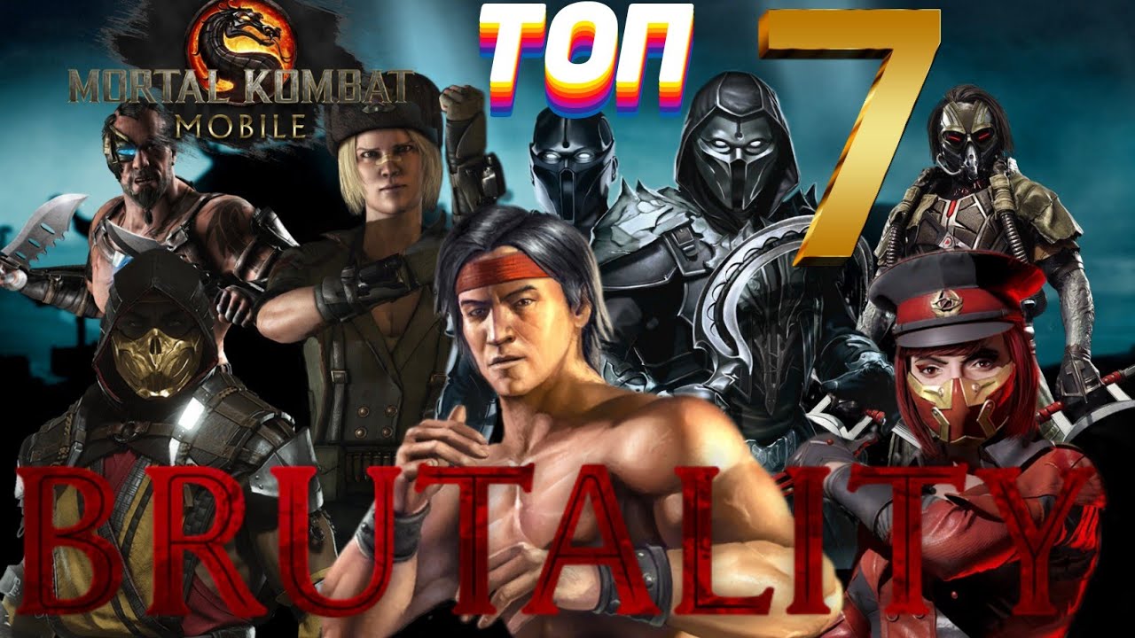 ТОП 7 БРУТАЛИТИ В МОРТАЛ КОМБАТ МОБАЙЛ/TOP 7 BRUTALITY MORTAL KOMBAT MOBILE