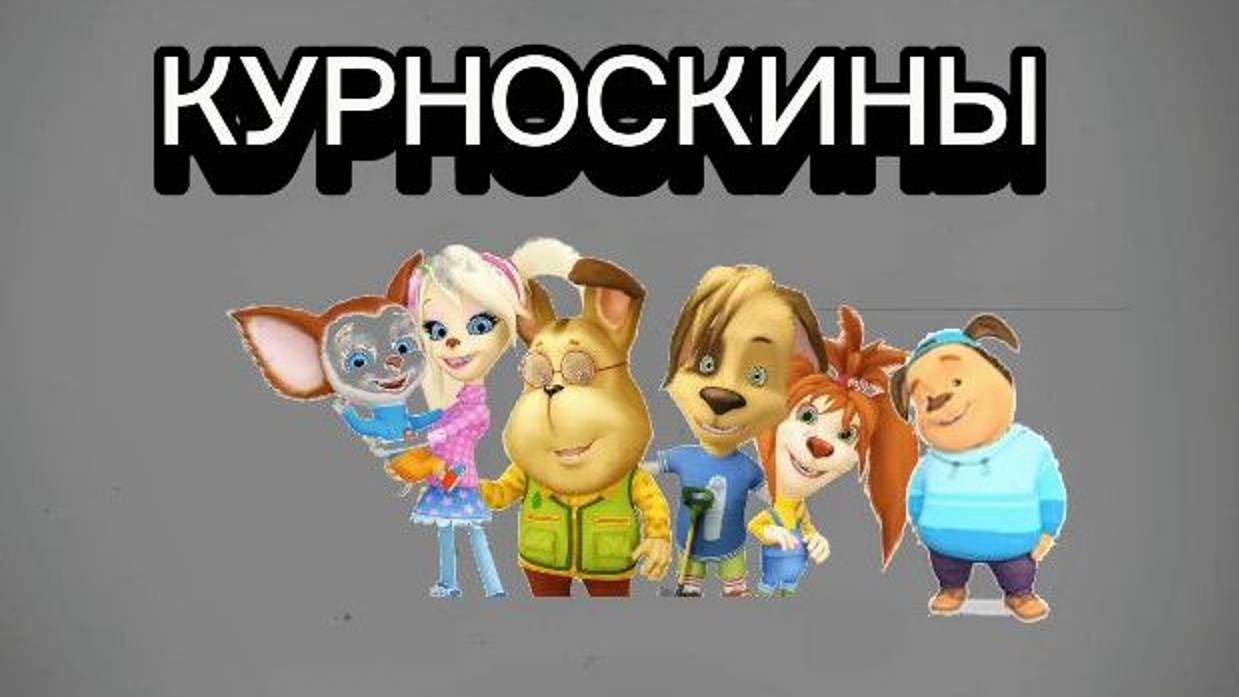 Заставка для нового мульт сериала🤫
(КУРНОСКИНЫ)