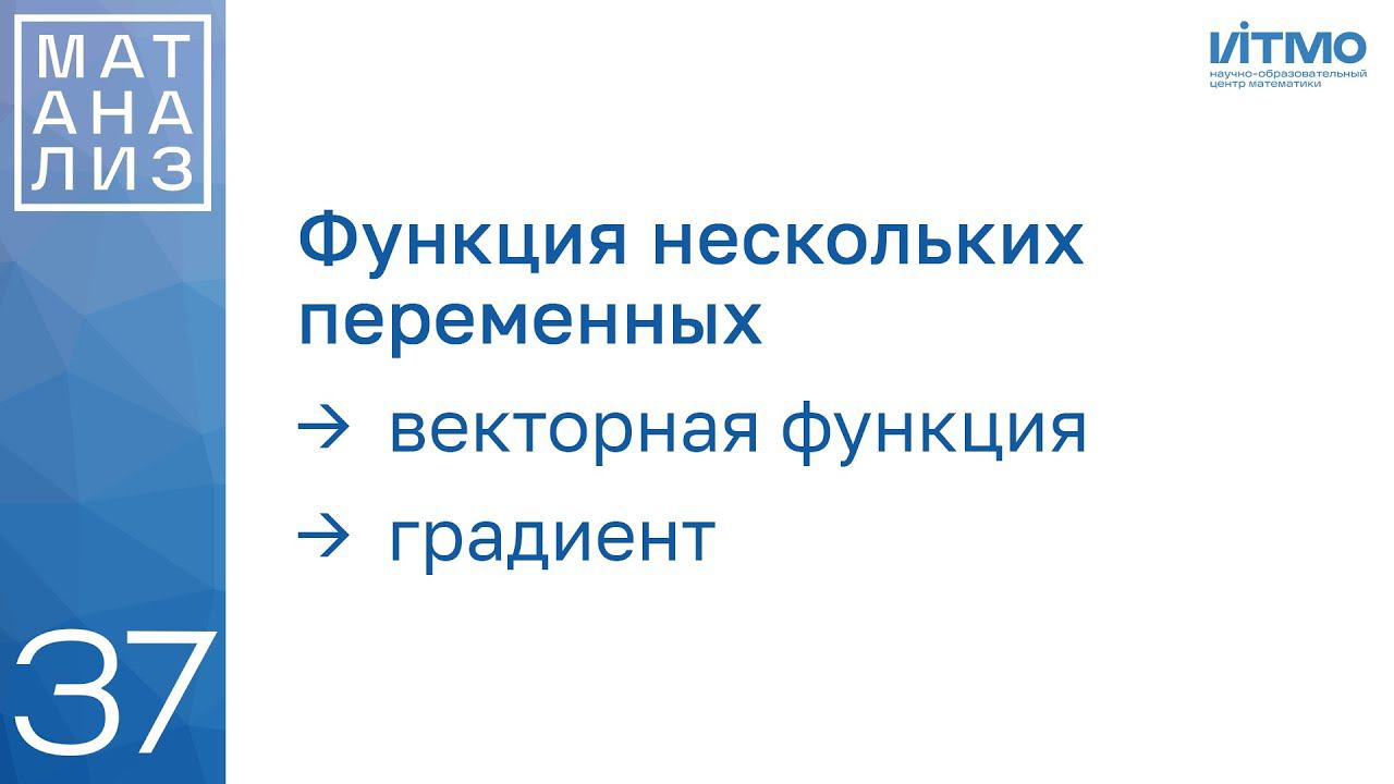 Векторная функция одного и нескольких переменных. Градиент | 37 | Константин Правдин | ИТМО