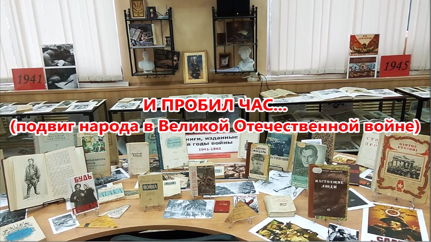 И пробил час... (подвиг народа в Великой Отечественной войне)