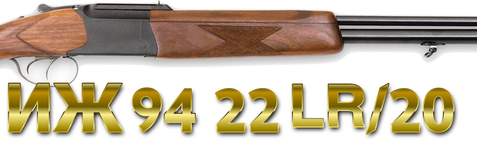 КОМБИНИРОВАННОЕ РУЖЬЕ ИЖ- 94 СЕВЕР 22LR/20 КАЛИБРА