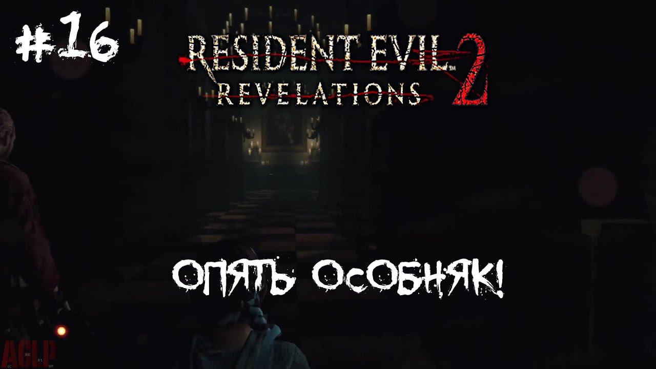 Resident Evil: Revelations 2 [ ОПЯТЬ ОСОБНЯК! ] #16
