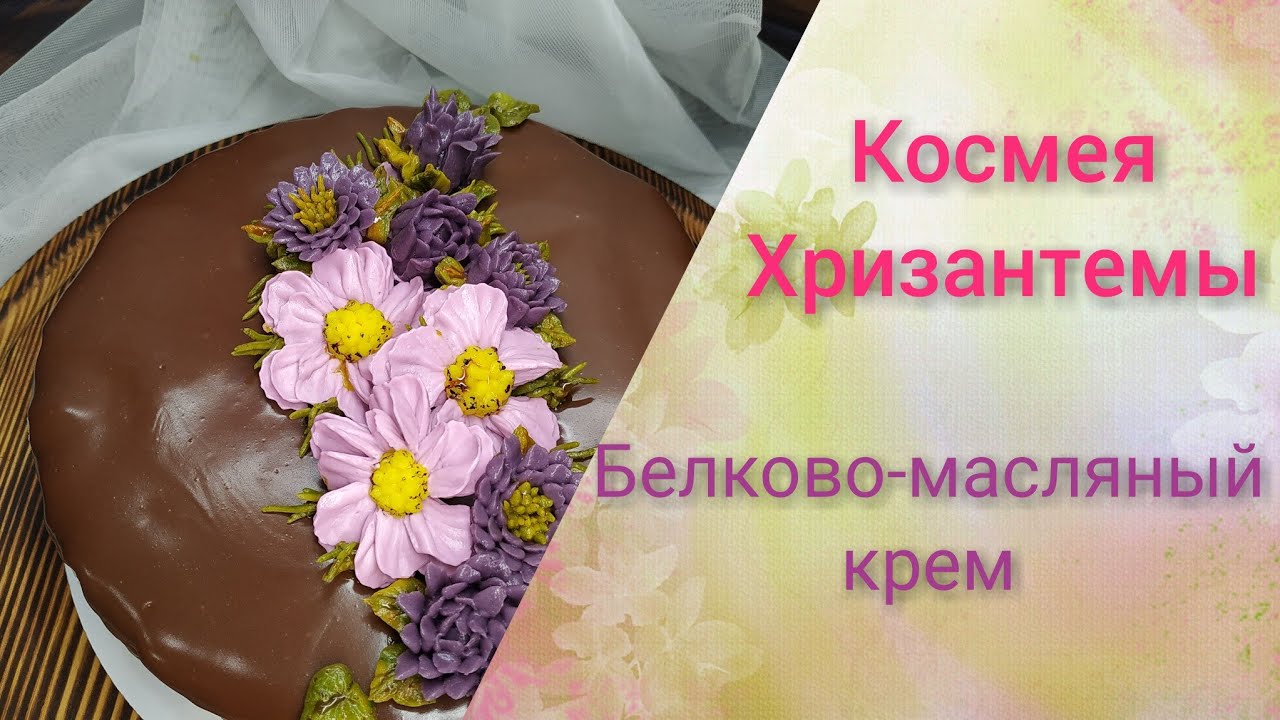 Торт с цветами из белково-масляного крема. Космея и хризантемы.