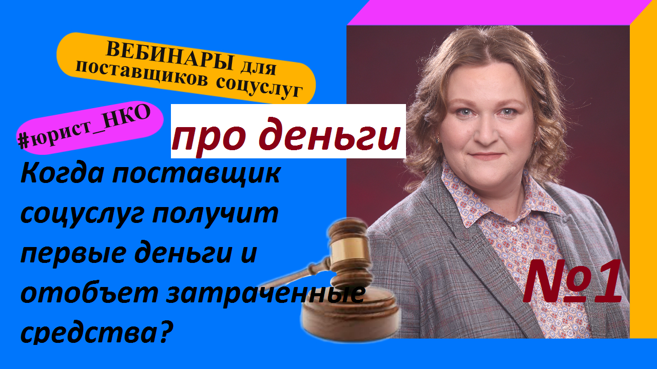 Вебинар № 1. Про деньги. Цикл вебинаров для поставщиков соцуслуг.