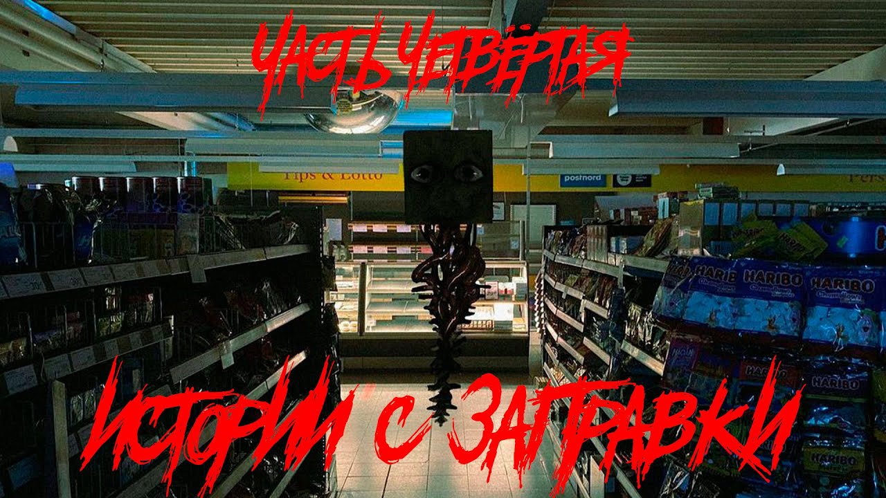 Страшные истории - Истории с заправки. Часть четвёртая