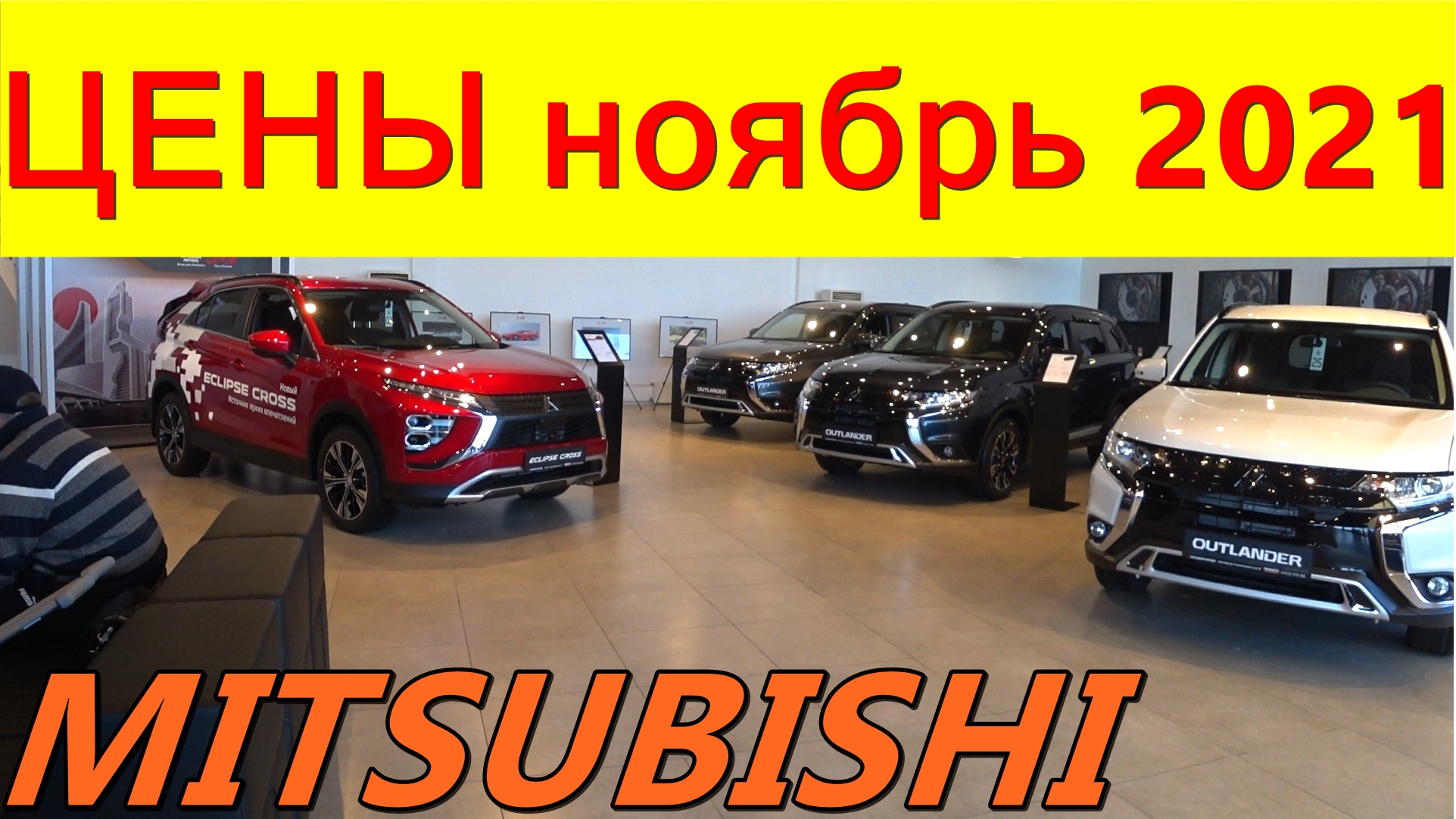 MITSUBISHI ЦЕНЫ ноябрь 2021 реальные цены (с допами) на новые японские автомобили