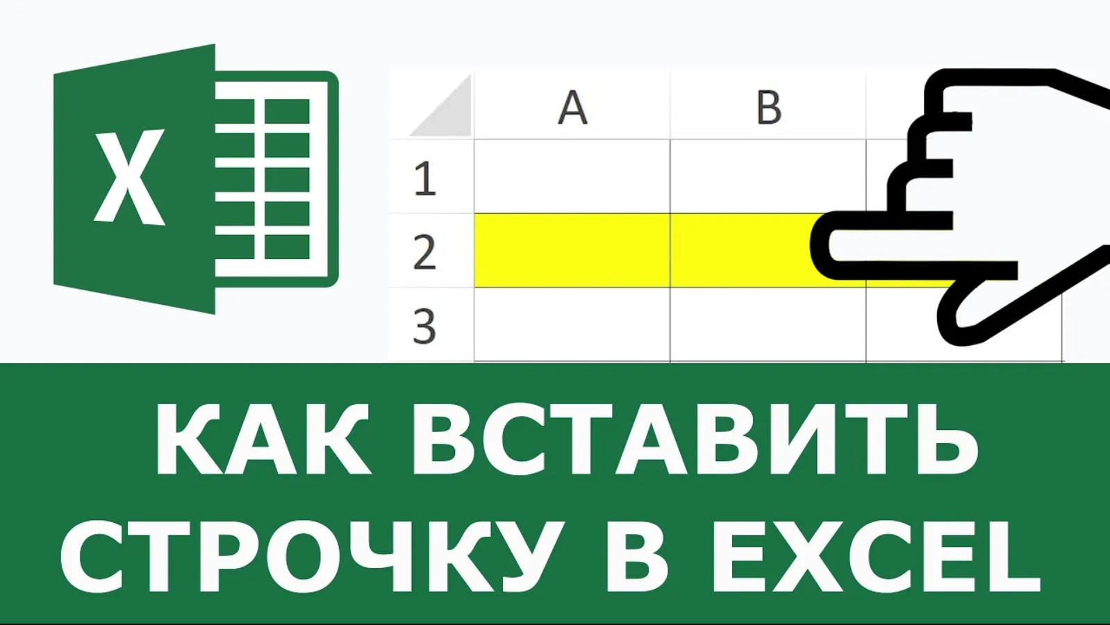 Как вставить строку в Excel