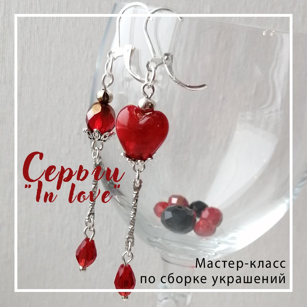 Серьги "In LoVe"