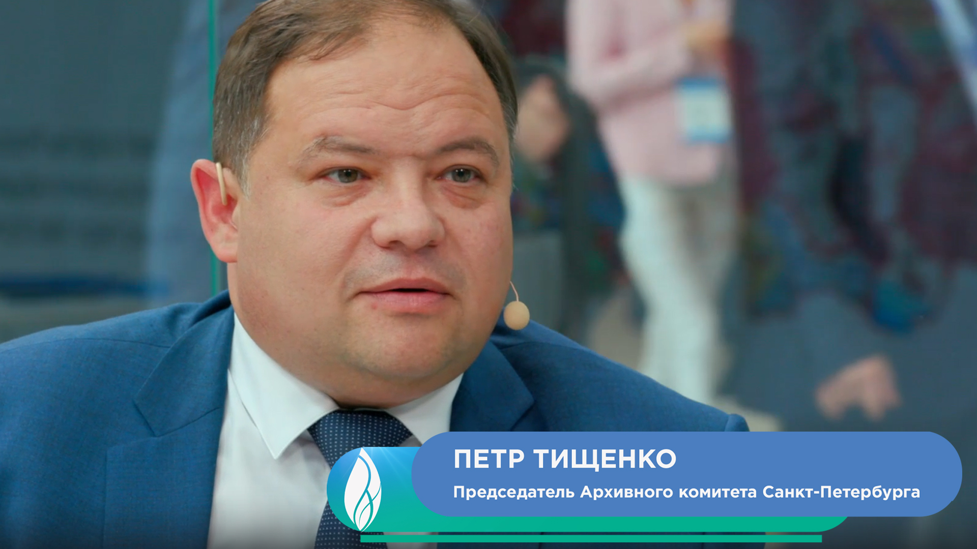 Петр Тищенко, председатель Архивного комитета Санкт-Петербурга