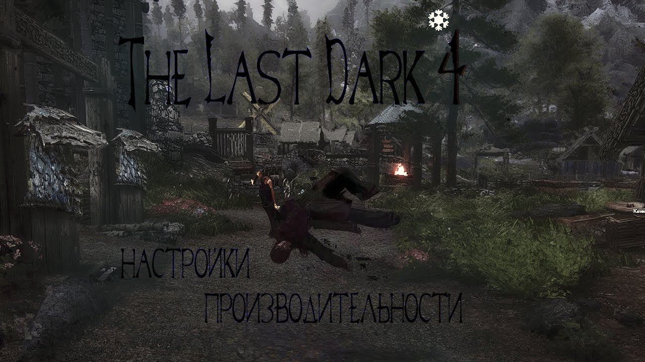 Skyrim: The Last Dark 4 - Настройка производительности